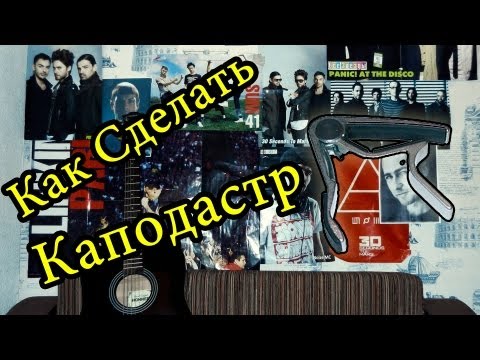 Как Сделать Каподастр Самому (Очень Мелкие Ручки №1)