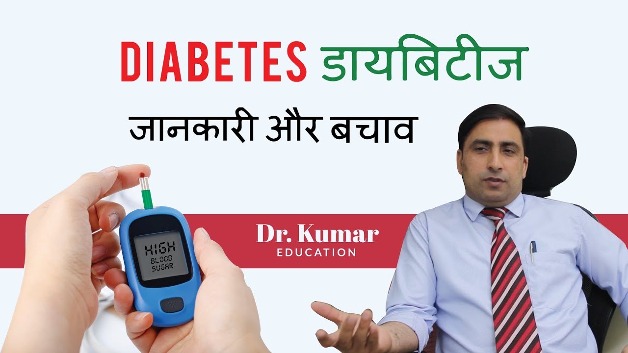Diabetes | मधुमेह | डायबिटीज़ जानकारी और बचाव | Dr Kumar Education ...