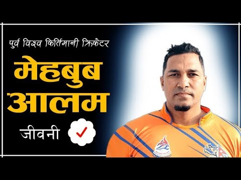 Biography of Mehboob Alam || Nepali Cricketer Mehboob Alam @SamayaChakra #MehboobAlam - YouTube