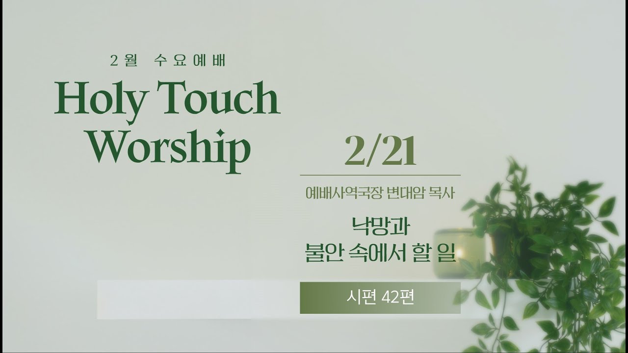 Holy Touch Worship | 2월 세번째 수요예배 - LIVE - YouTube