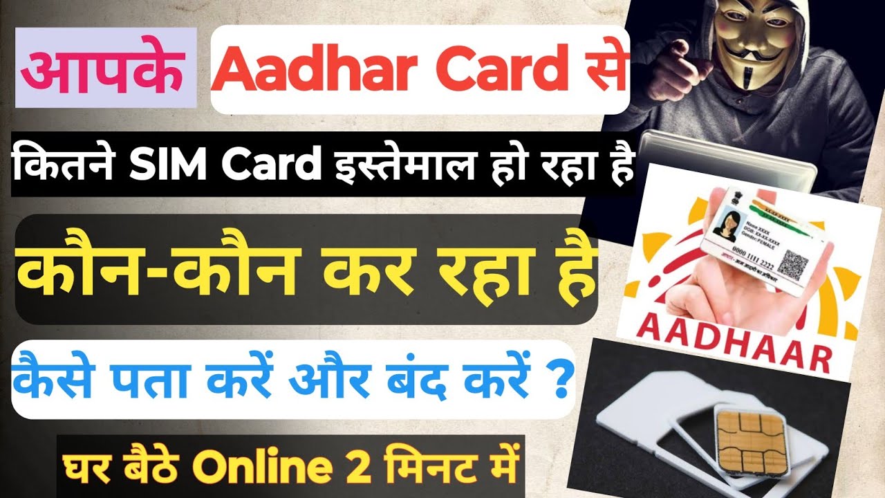आपका Aadhar Card Number से कितना Sim Card इस्तेमाल हो रहा है ? कैसे चेक ...