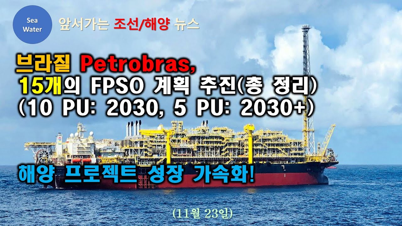 [CC: 한글/EN] 브라질 Petrobras, 15개의 FPSO 계획 추진(총 정리) (10 PU: 2030, 5 PU ...