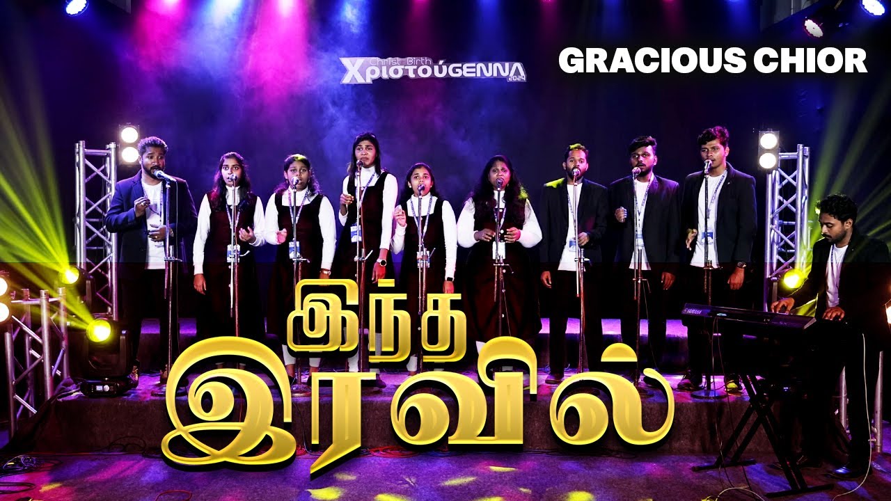 இந்த இரவில் இந்த பொன் நிலாவில்..! | Χριστούgenna 2024 | GRACIOUS CHOIR | #praisetv # ...