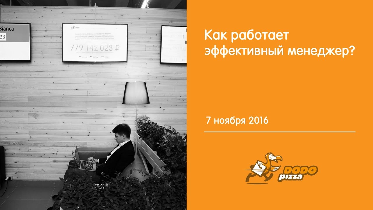 Как работает эффективный менеджер? 07 ноября 2016 - YouTube