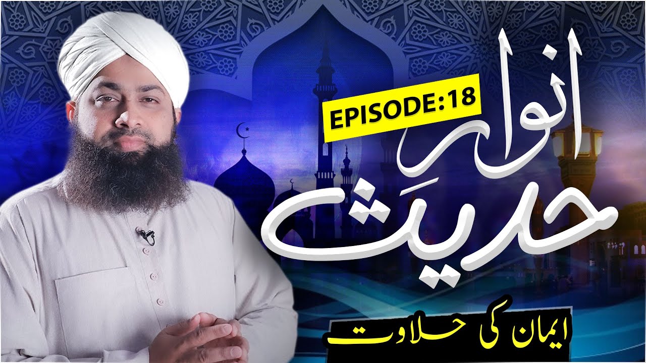 Anwar E Hadees Episode 18 ┇ Iman Ki Halawat ┇ Mufti Irfan Attari Madani ...