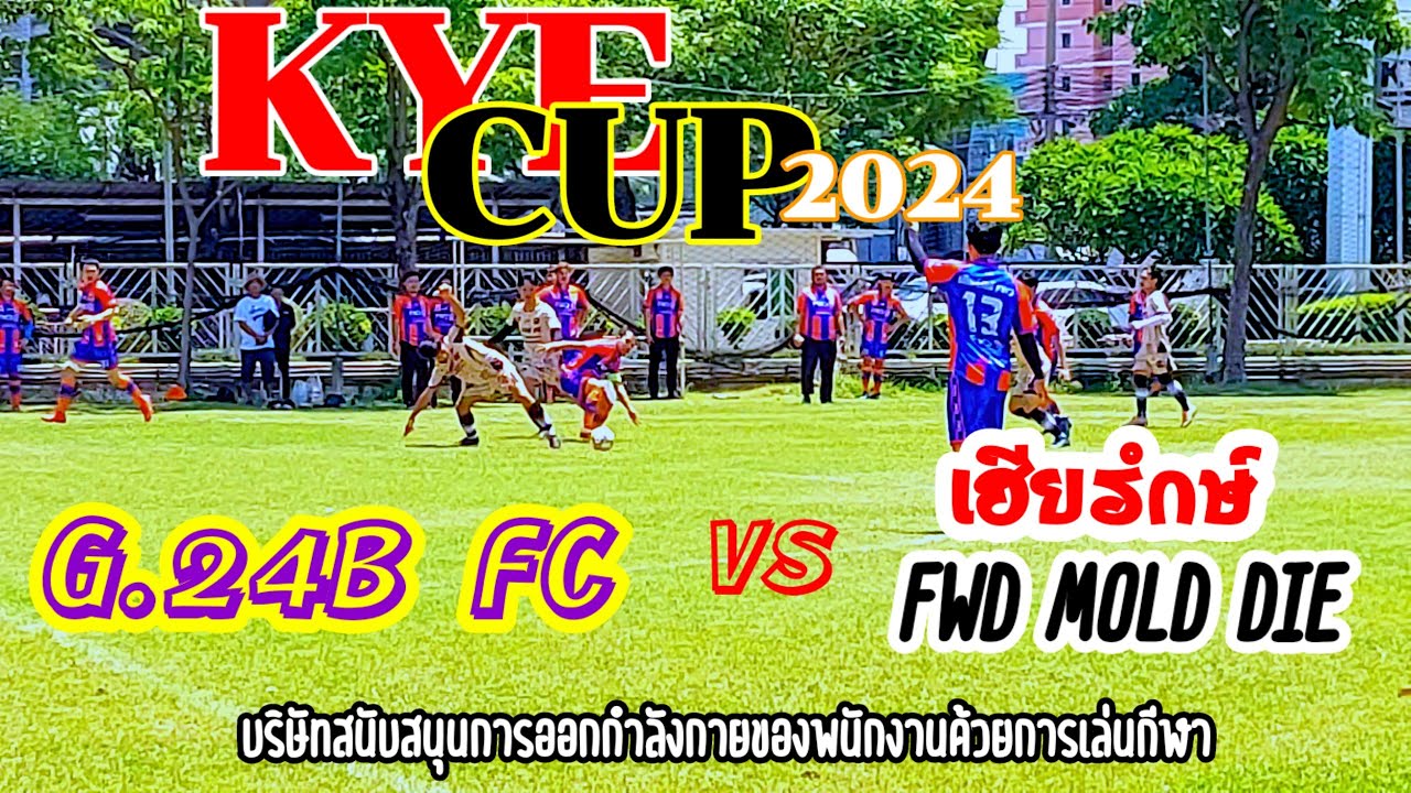 ศึกฟุตบอลโรงงาน G.24B FC ปะทะ เฮียรักษ์ FWD MOLD DIE - YouTube
