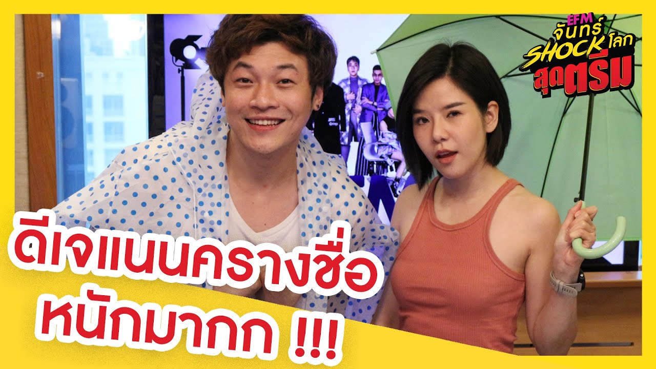 โบ๊ะบ๊ะ โบ๊ะบ๊ะ นี่คนฟังหรือดีเจ - HIGHLIGHT [EFM จันทร์ shock โลก สุดตรีม 1 มิ.ย. 63 - YouTube