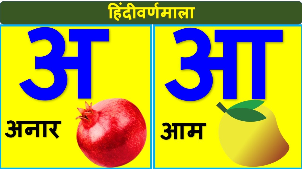 अ से अनार आ से आम,a se anar,a se anar aa se amm,क से कबूतर ख से खरगोश,अ ...