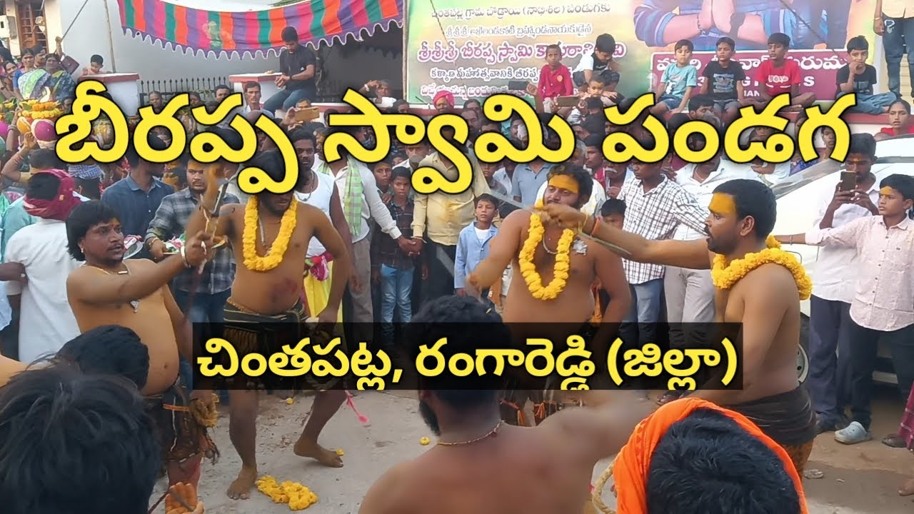 బీరప్ప స్వామి పండగ|Beerappa swamy festival||Beerappa swamy festival in ...