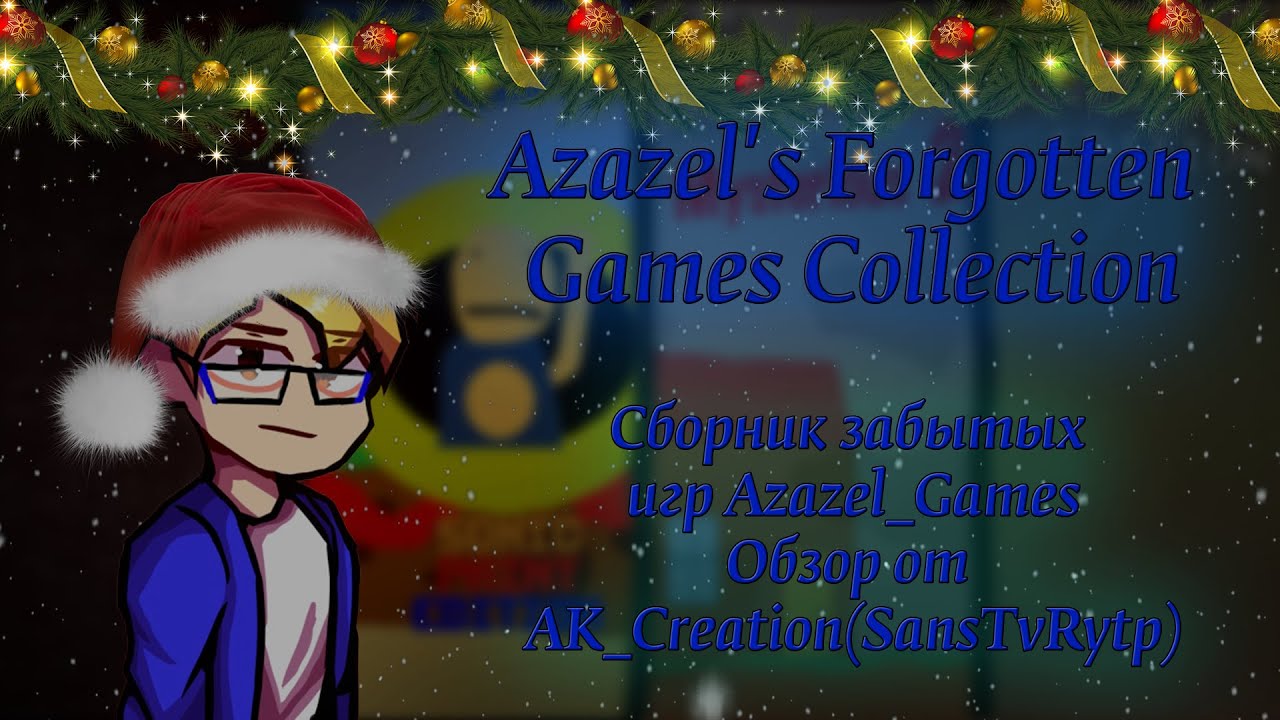Azazel's Forgotten Games Collection(Сборник игр Azazel_Games) | Быстрые ...