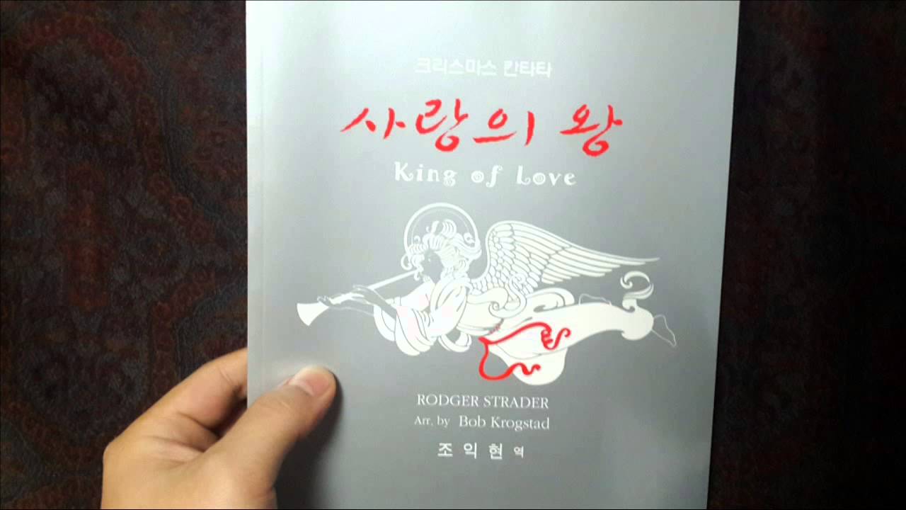 Rodger Strader - 사랑의 왕(King of Love) Finale - YouTube