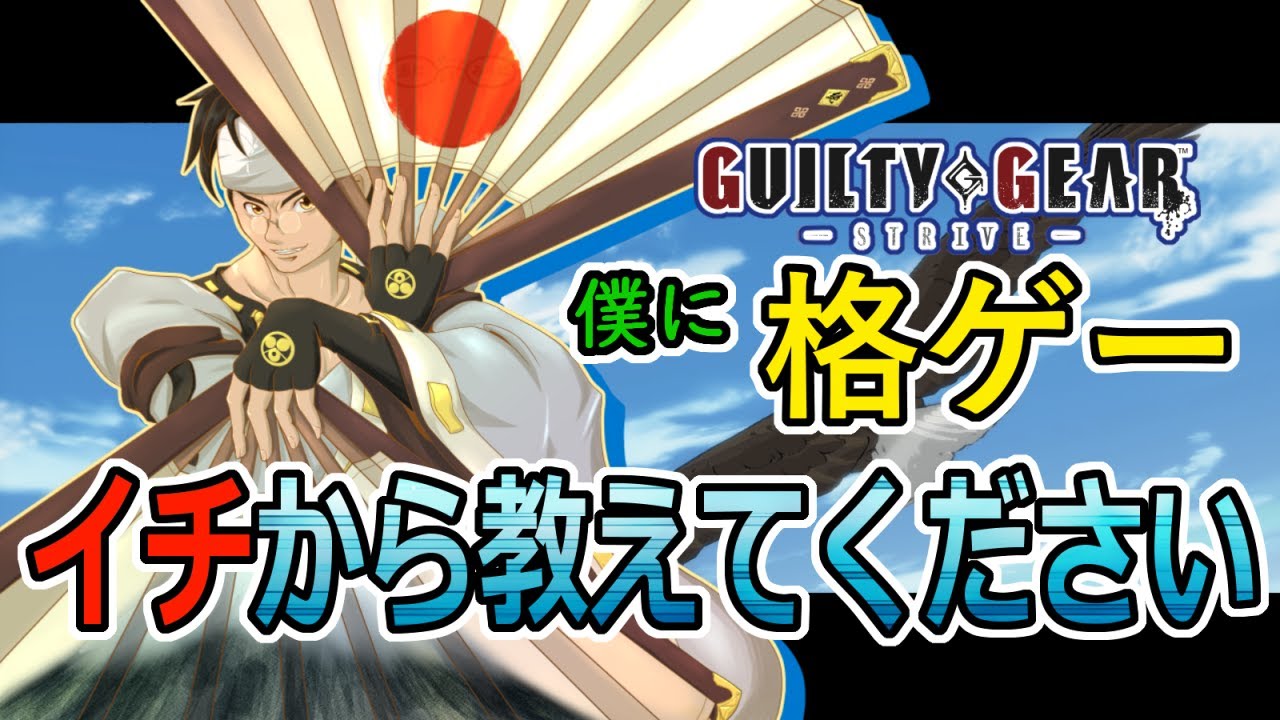 半裸は今日も石階段を叩かず上る#178【GGST】 - YouTube