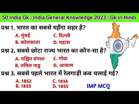 50 Indian Gk || जनरल नॉलेज | Genral knowledge 2023 | general knowledge ...