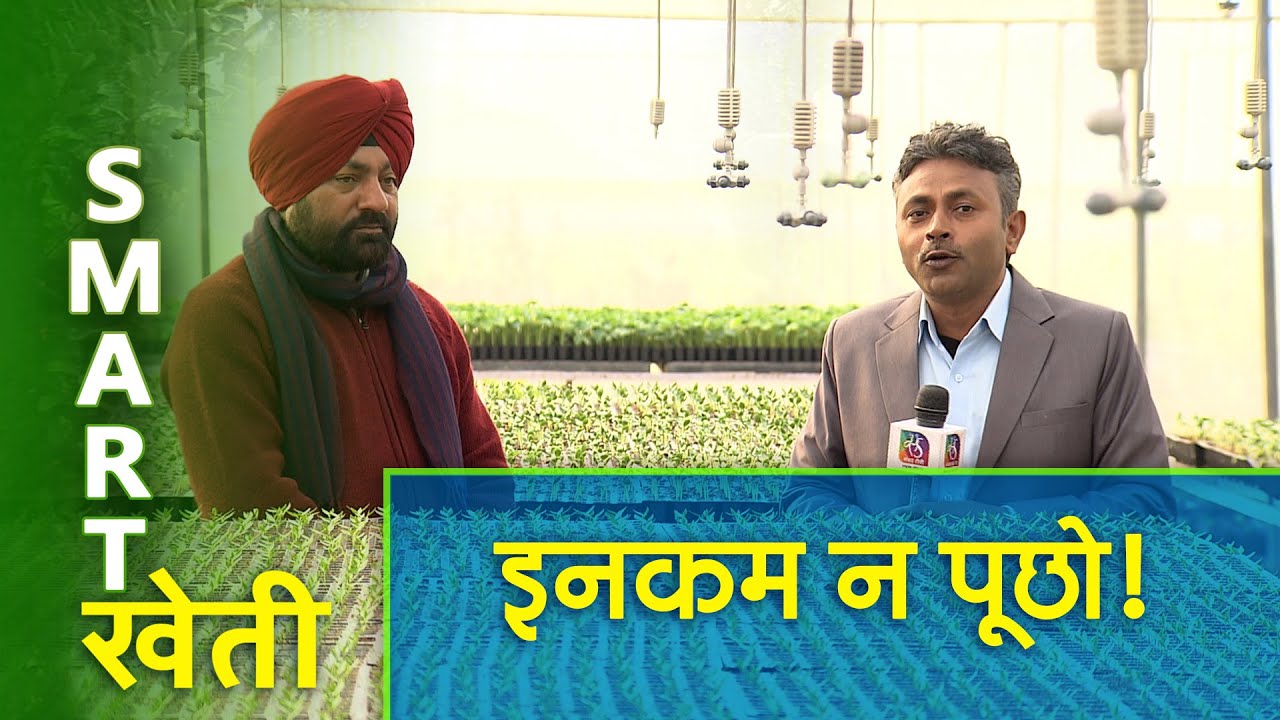 Smart Kheti : हर साल बेचता हूं 10 करोड़ पौधे | इनकम न पूछो! | 22 ...
