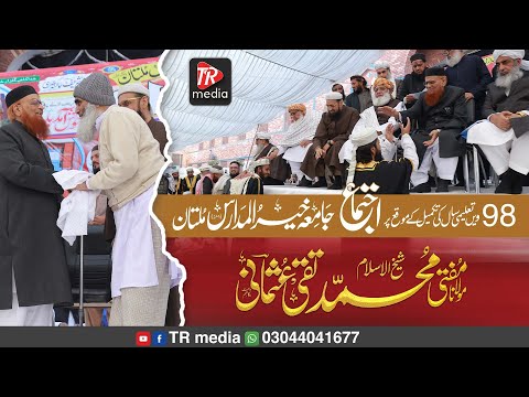 Salana IJTEMA 2025 JAMIA KHAIR UL MADARIS MULTAN  | MUFTI TAQI USMANI |  شیخ الاسلام صاحب کی انٹری