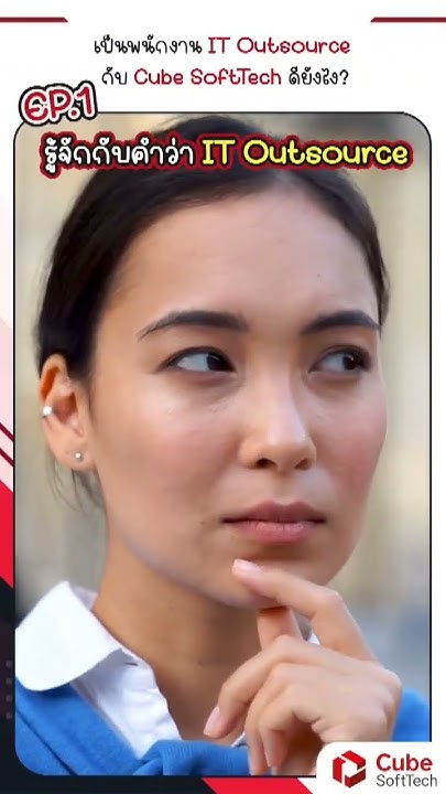 เป็นพนักงาน IT Outsource กับ Cube SoftTech ดียังไง? EP.1 รู้จักกับคำว่า IT Outsource - YouTube