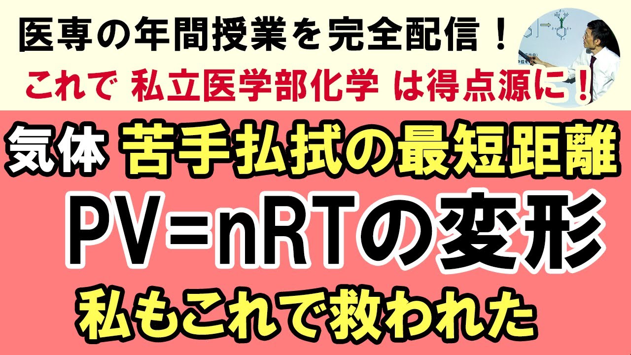 C21201. ☆ PV=nRTの変形 気体の計算はPV=nRTだけ！その使い方を知れば計算が楽しくなる！ - YouTube