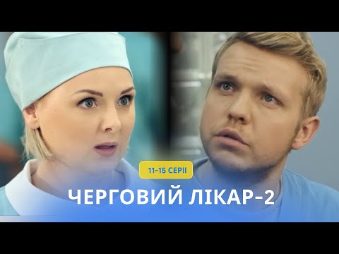 Украинский сериал о врачах, восстанавливающих не только тело, но и душу Дежурный врач-2. 11-15 серии
