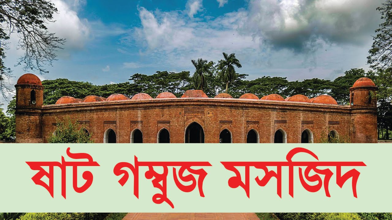 ষাট গম্বুজ মসজিদ । বাগেরহাট জাদুঘর । পিরোজপুর থেকে বাগেরহাট । Sobuj ...