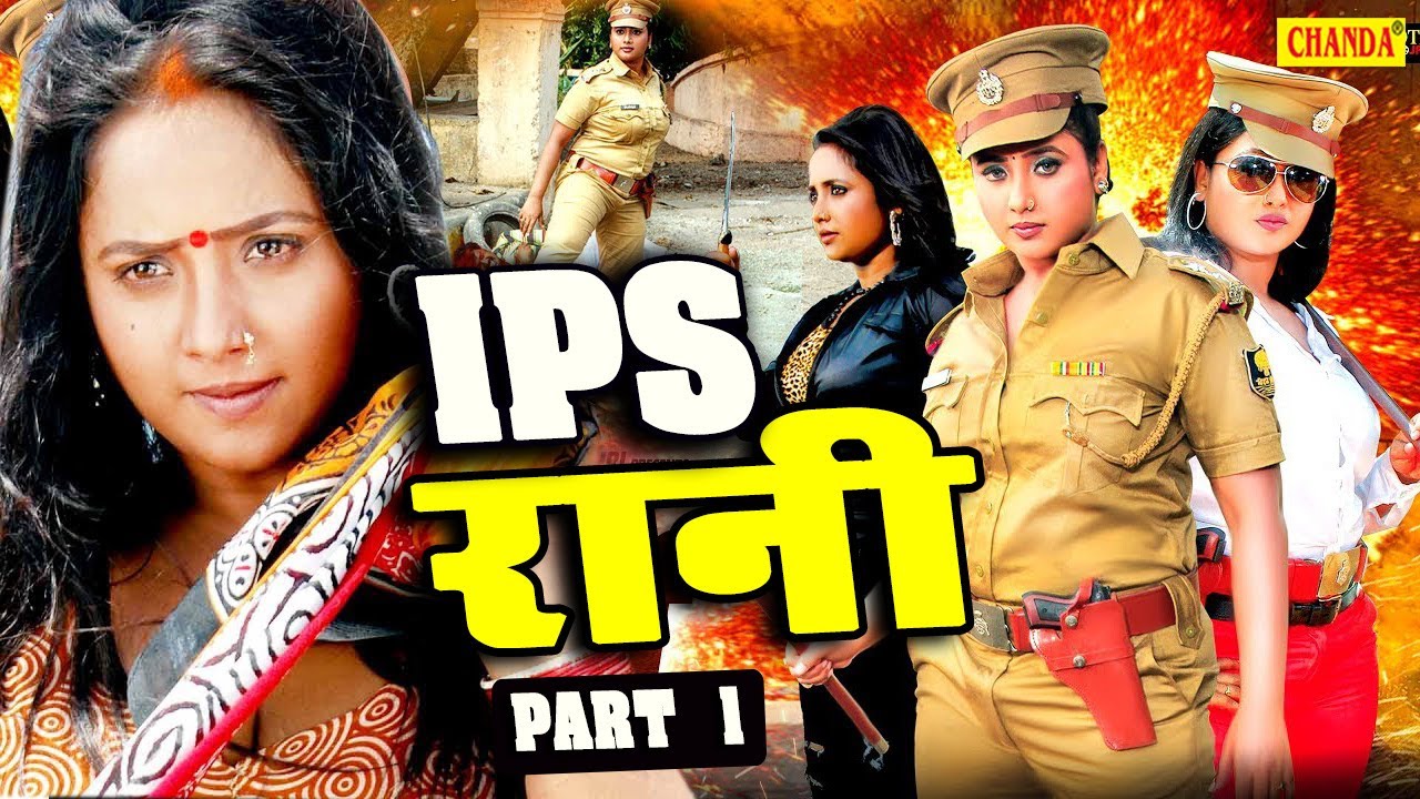 IPS Rani 2020 - Part 1 रानी चटर्जी की सबसे बडी भोजपुरी फ़िल्म 2020 ...