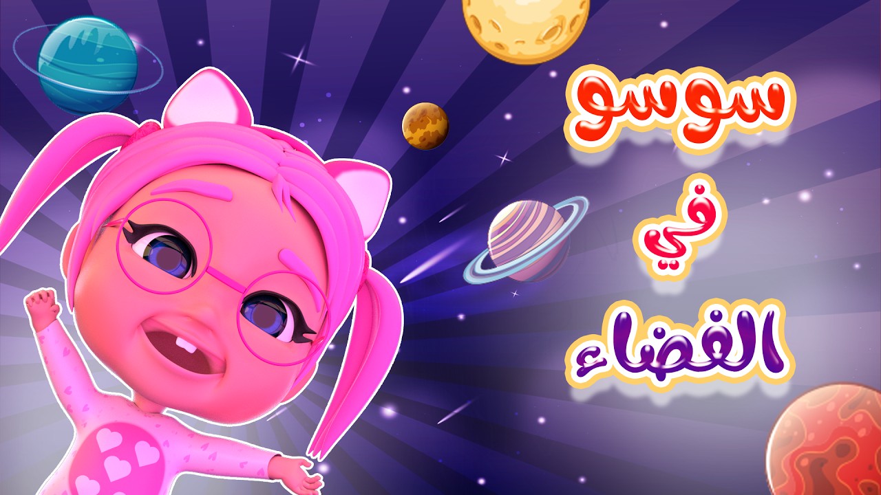 سوسو في الفضاء - قومي يا بابا | بيبي سوسو Baby Soso - YouTube