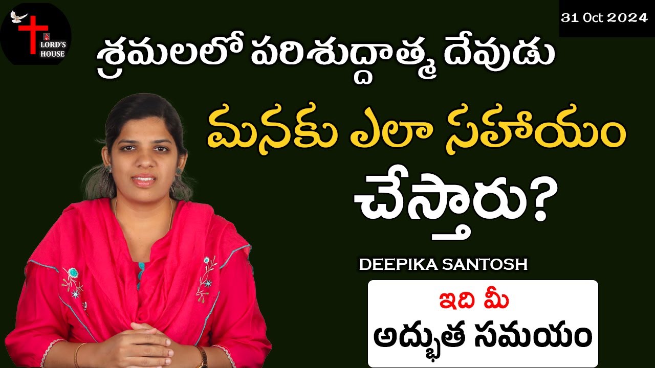 శ్రమలలో పరిశుద్దాత్మ దేవుడు మనకు ఎలా సహాయం చేస్తారు? | Deepika Santosh | - YouTube