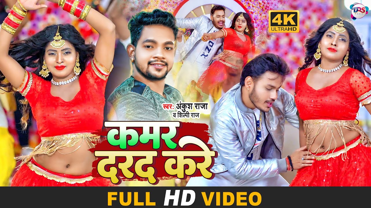Video | कमर दरद करे | Ankush Raja, Shilpi Raj Ft. Ritu Chauhan | Kamar ...
