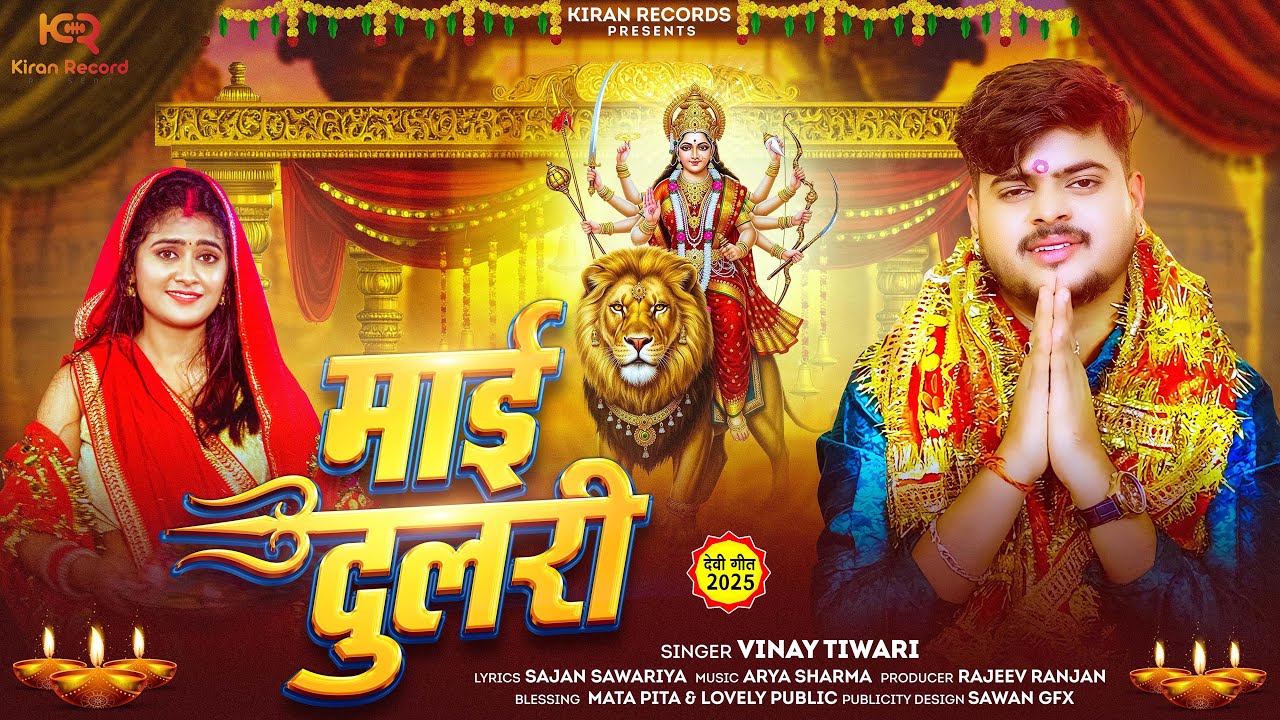 AUDIO | माई दुलरी | #Vinay Tiwari का देवी गीत | Mai Dulari | New ...