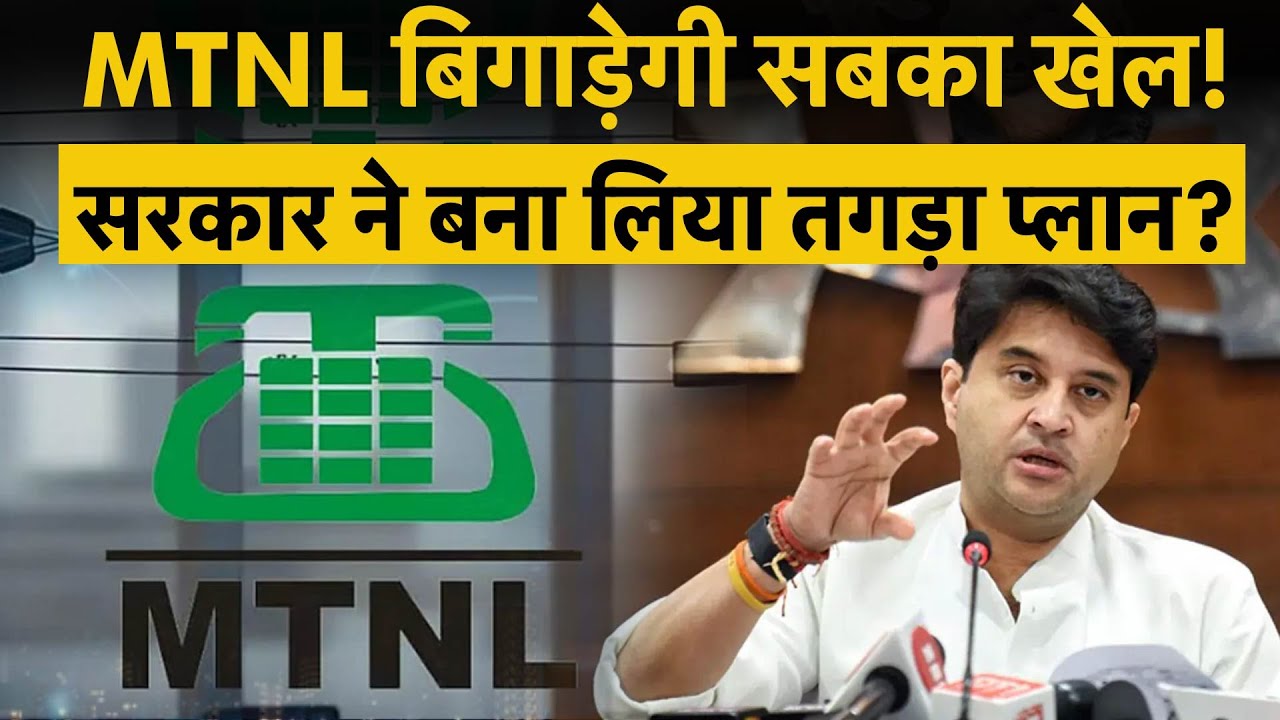 MTNL Revival| MTNL में होगा बड़ा एक्शन, सरकार का Telecom पर बड़ा प्लान! - YouTube