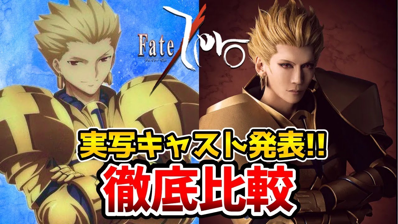 【Fate/Zero】舞台化決定！超豪華！実写とアニメを完全比較！衛宮切嗣：新木宏典/セイバー：秋野祐香/アイリスフィール：山内優花/久宇舞弥：佃井皆美/小山力也/速水奨/フェイトゼロ ...
