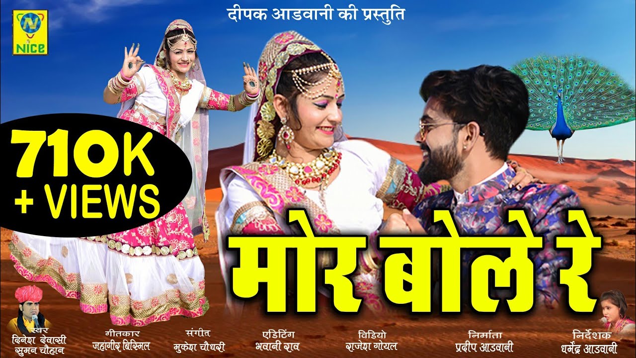 Mor Bole Re Dinesh Devasi Suman Chouhan Gori Nagori - YouTube