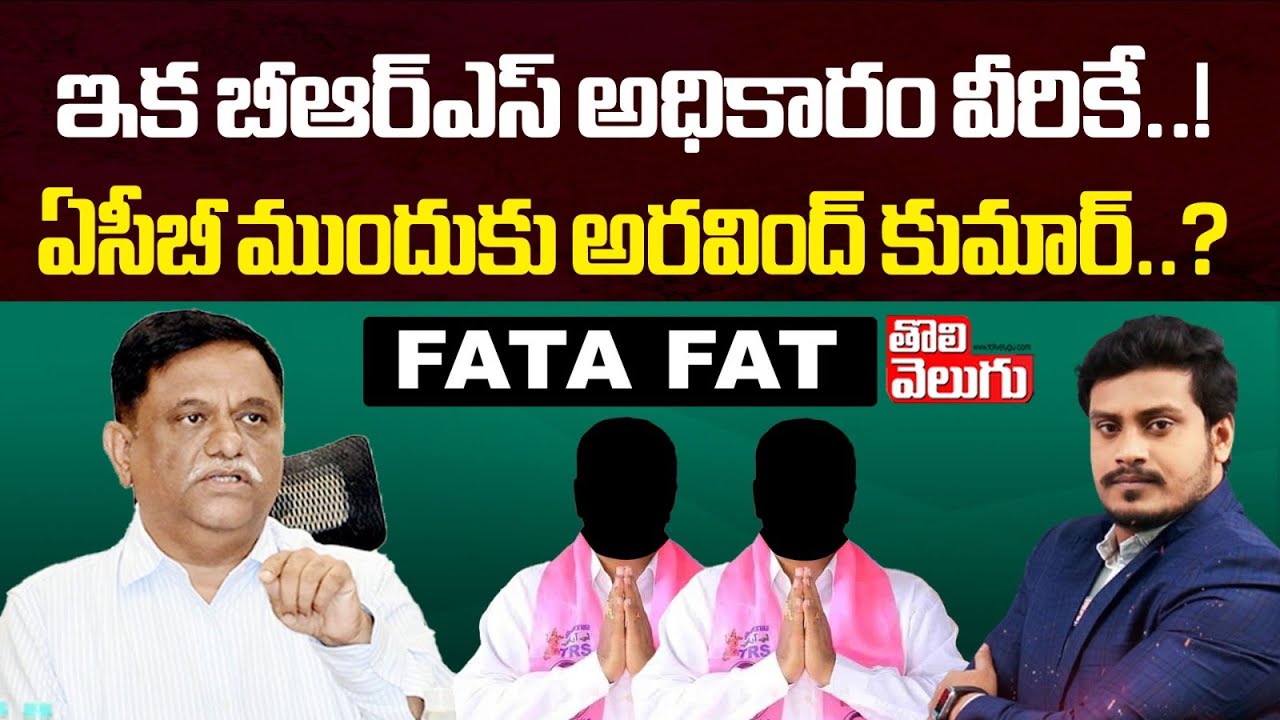 ఇక బీఆర్ఎస్ అధికారం వీరికే..! ఏసీబీ ముందుకు అరవింద్ కుమార్..? | Fata Fat News | BIg Shock To BRS ...