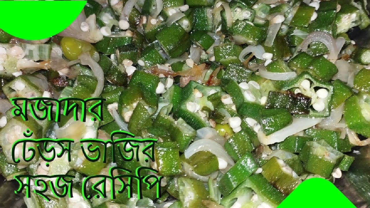 ঢেঁড়স ভাজির সহজ রেসিপি | Ladies Finger Fry | Bhindi Recipe | Bhindi ...