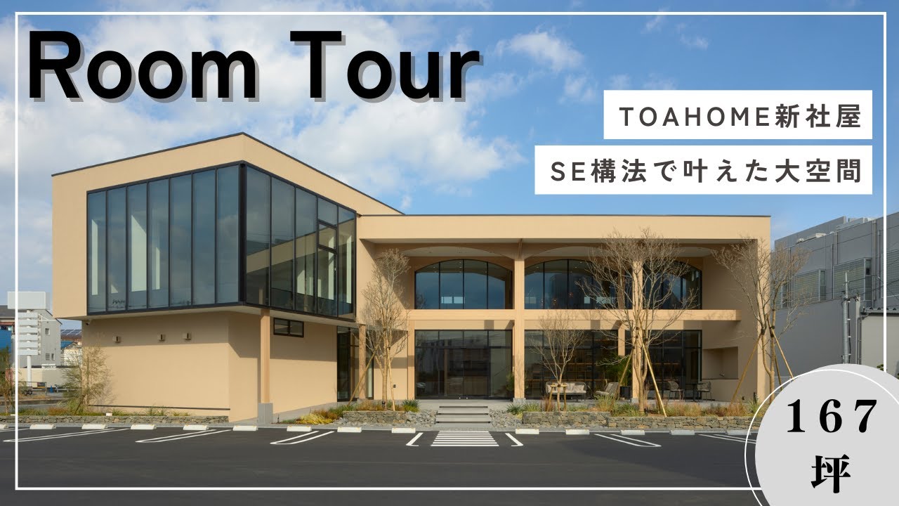 【ルームツアー】SE構法で叶えた大空間 TOAHOME新社屋 - YouTube