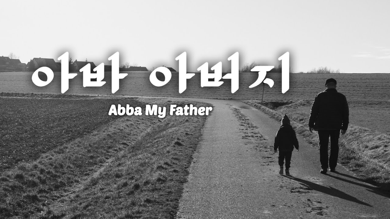 [아바 아버지] Abba My Father | 피아노 묵상음악 | 주는 내 맘을 고치시고 - YouTube