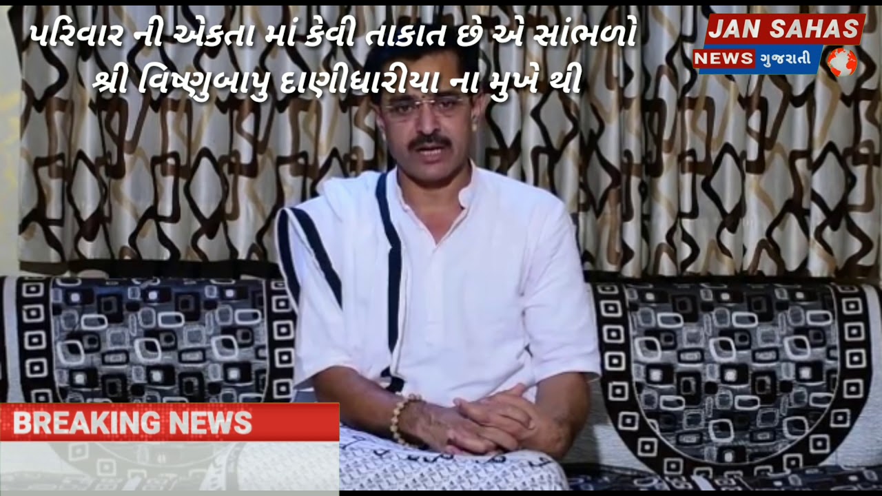JAN SAHAS NEWS|પરિવાર ની એકતા માં કેવી તાકાત છે એ સાંભળો શ્રી ...