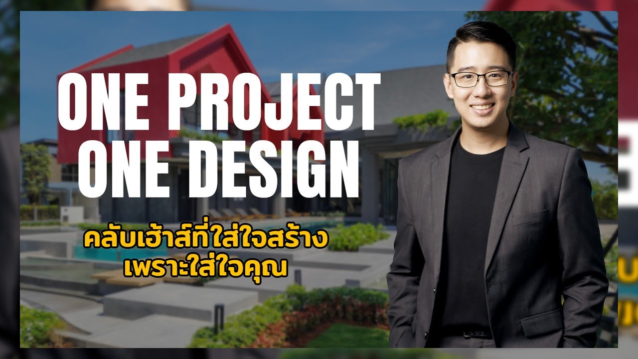 ONE PROJECT ONE DESIGN คลับเฮ้าส์ที่ใส่ใจสร้างเพราะใส่ใจคุณ - YouTube