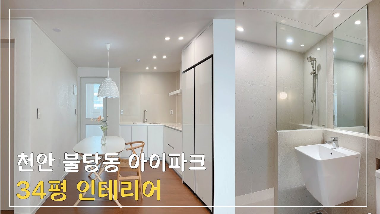 [천안준인테리어] 천안시 불당동 아이파크 34PY - YouTube