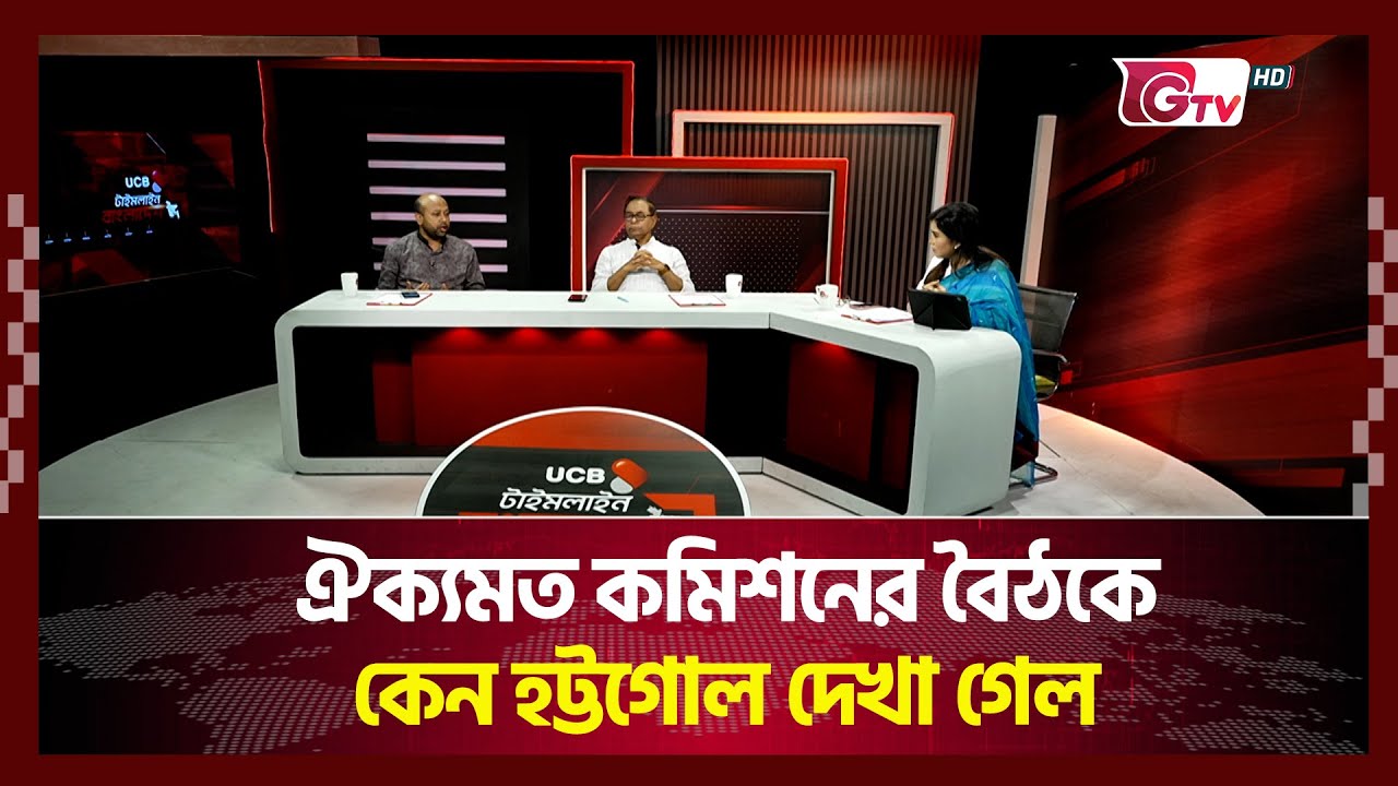 ঐক্যমত কমিশনের বৈঠকে কেন হট্টগোল দেখা গেল ? | Timeline Bangladesh | Gtv ...