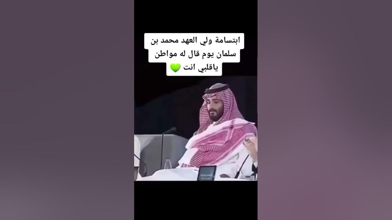 ردة فعل ولي العهد محمد بن سلمان يوم قالة مواطن ياقلبي انت ♥️ Youtube