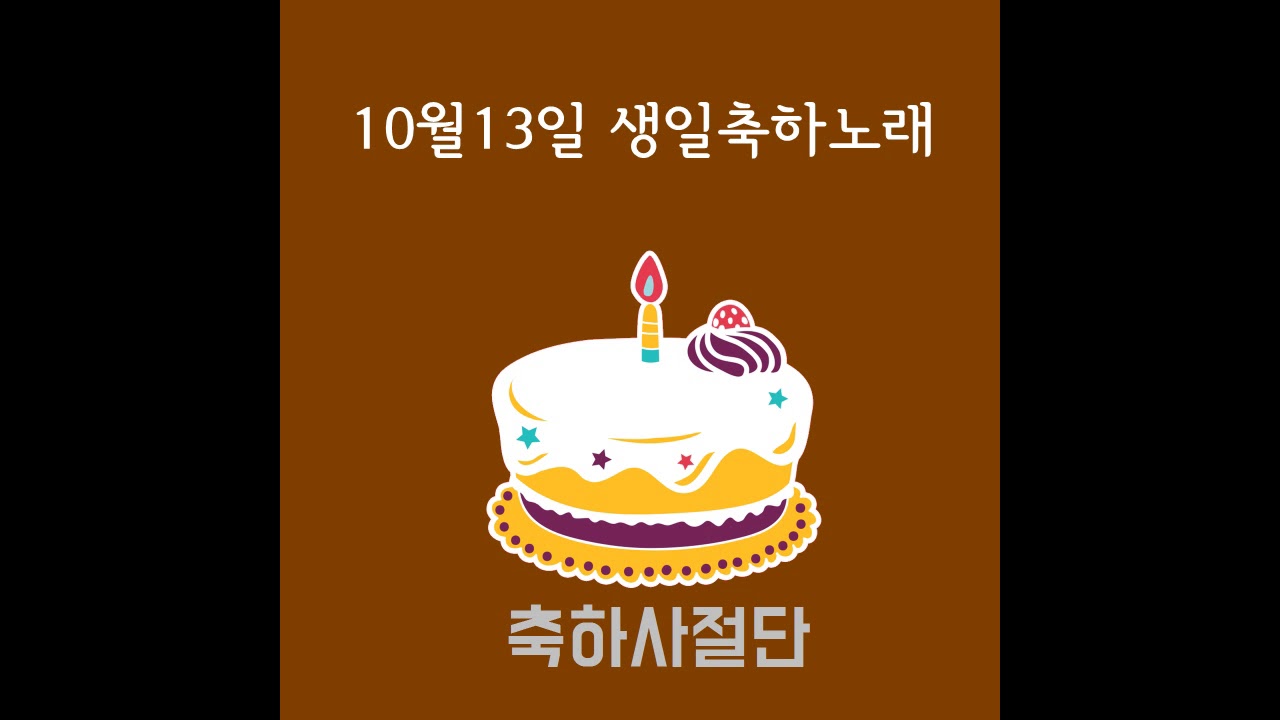 10월13일 생일축하노래 - 축하사절단 / October 13 Birthday Song - Celebration Team ...