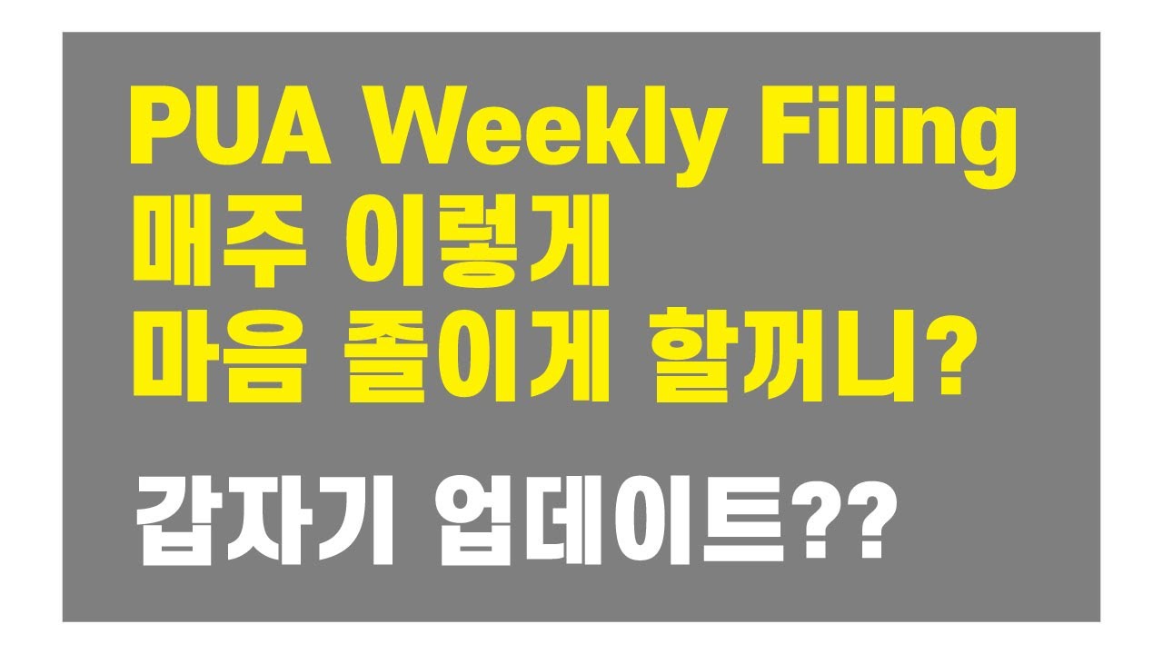 매주 우리에게 살얼음판을 경험케 하는 PUA Weekly Filing 새로운 질문 업데이트 뭐니?? [미국생활이야기] #PUA ...