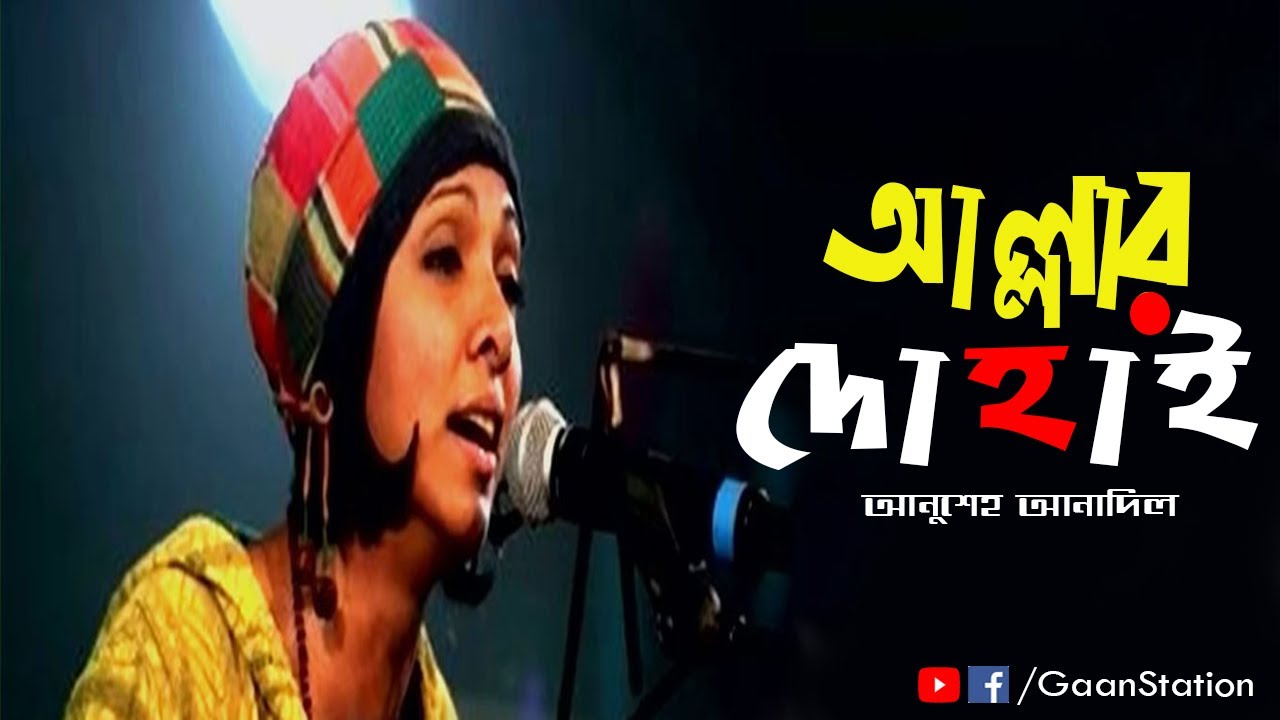Allar Dohai | Anusheh Anadil | Gaan Station - YouTube
