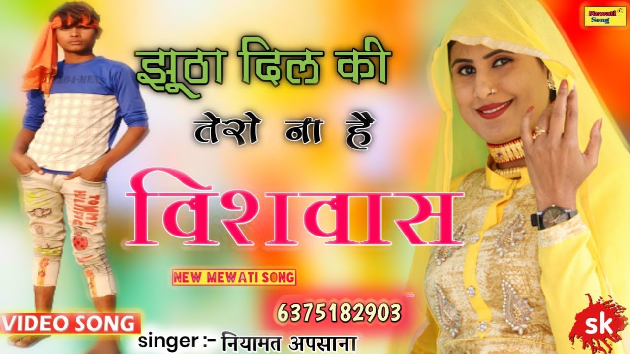 छोरी तेरो ना है विशवास | Superhit mewati song 2020 ! new mewati song ...