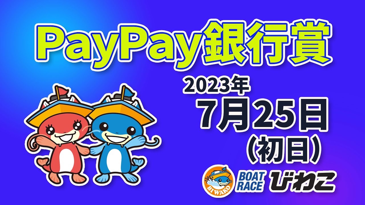 【BRびわこ】PayPay銀行賞 初日 場内映像配信 2023年7月25日(火) BR Biwako July/25/23(Tue) - YouTube