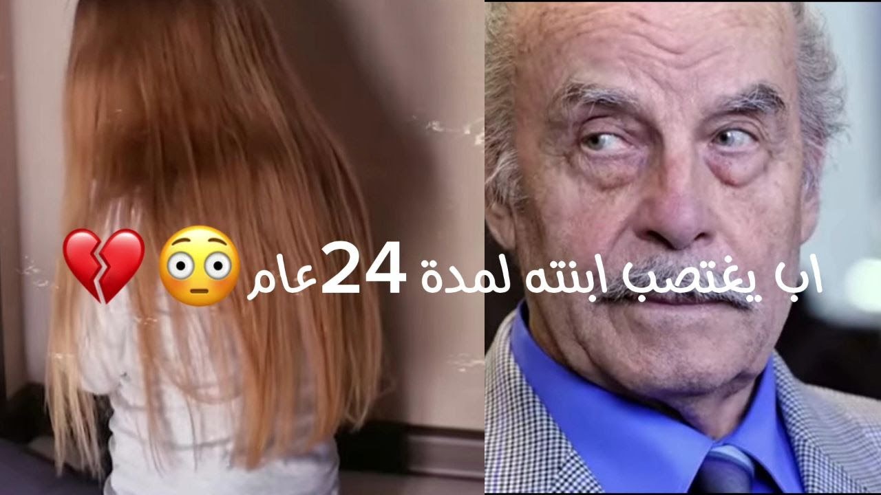 اب يغتصب ابنته لمدة 24 عام😩💔القصة كامله Youtube