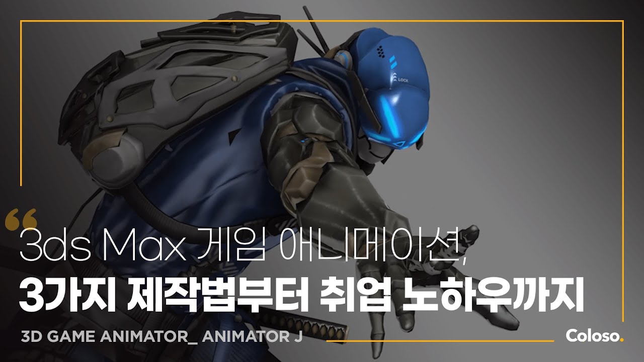 3D 게임 애니메이터 Animator J "3ds Max 게임 애니메이션의 바이블" - YouTube