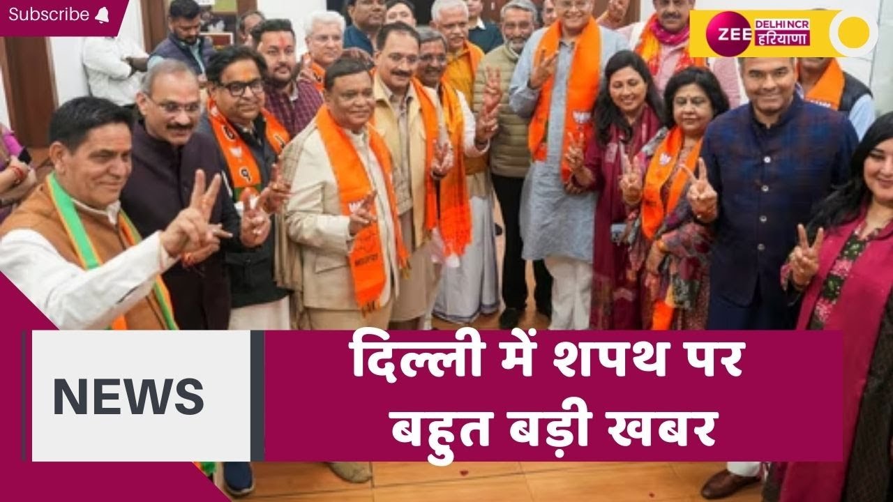 Delhi CM Face News: 19-20 को शपथ ग्रहण... कौन बनेगा सीएम? | BJP | Delhi ...