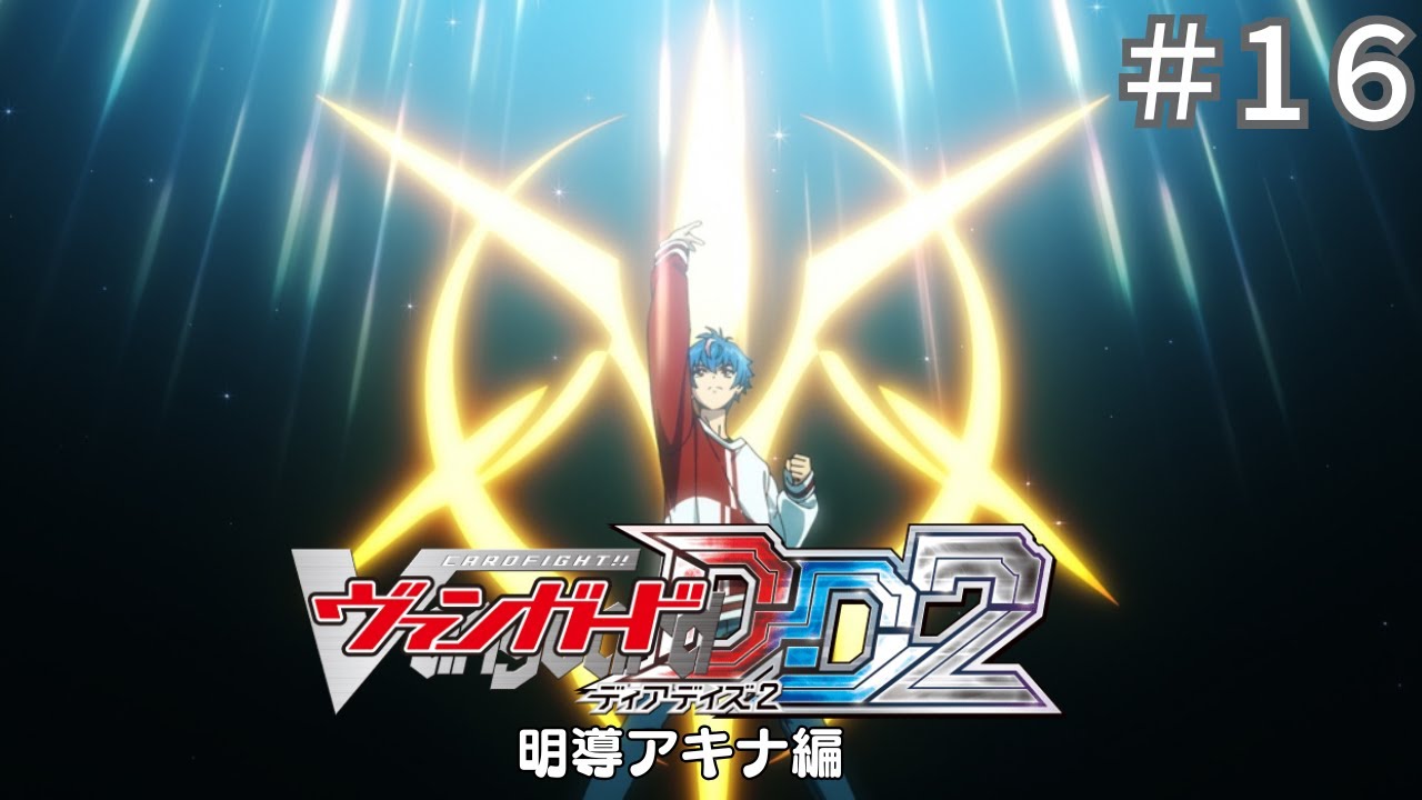 ヴァンガードDD2 】#16 運命対戦のその後【暗街こもる】 - YouTube