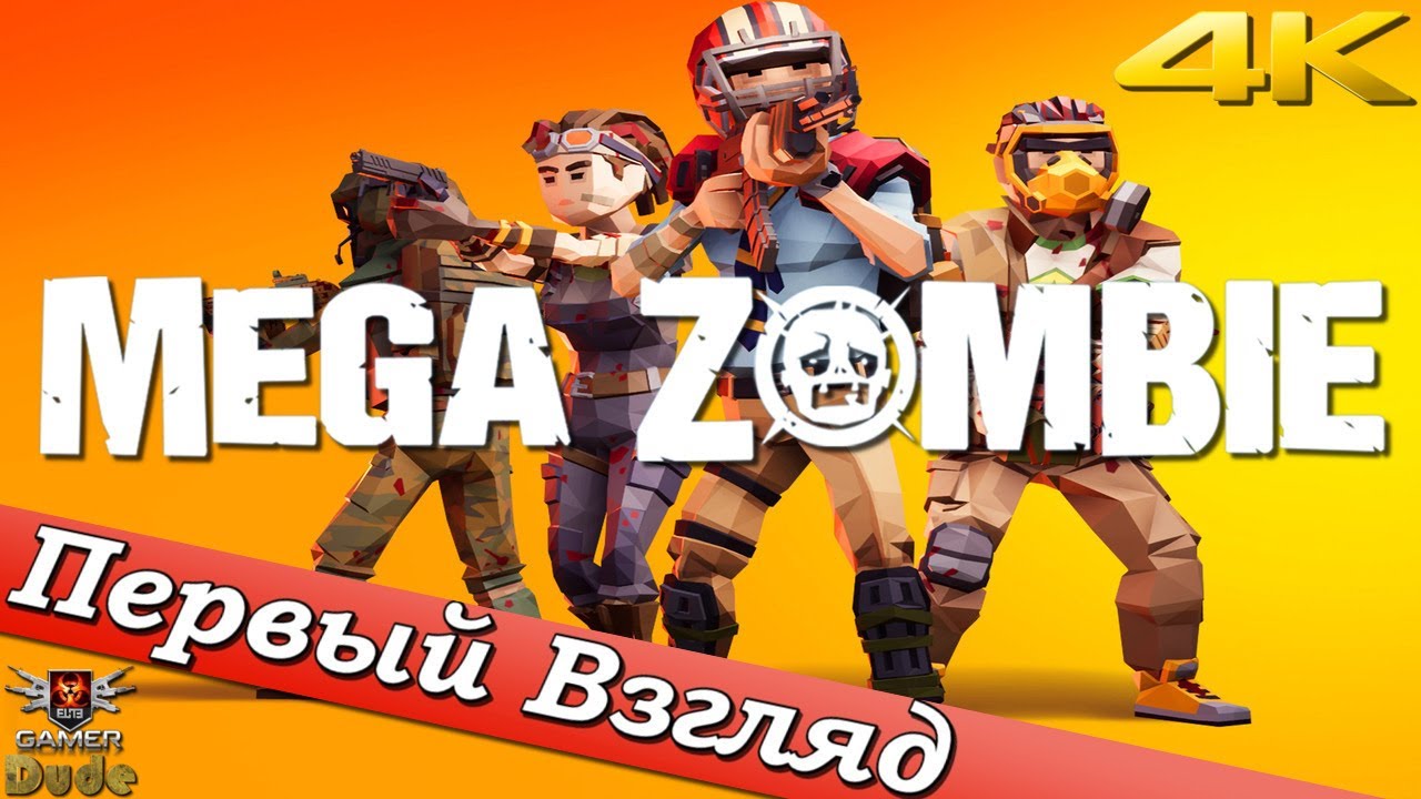 Mega Zombie - ПЕРВЫЙ ВЗГЛЯД ОТ EGD - YouTube